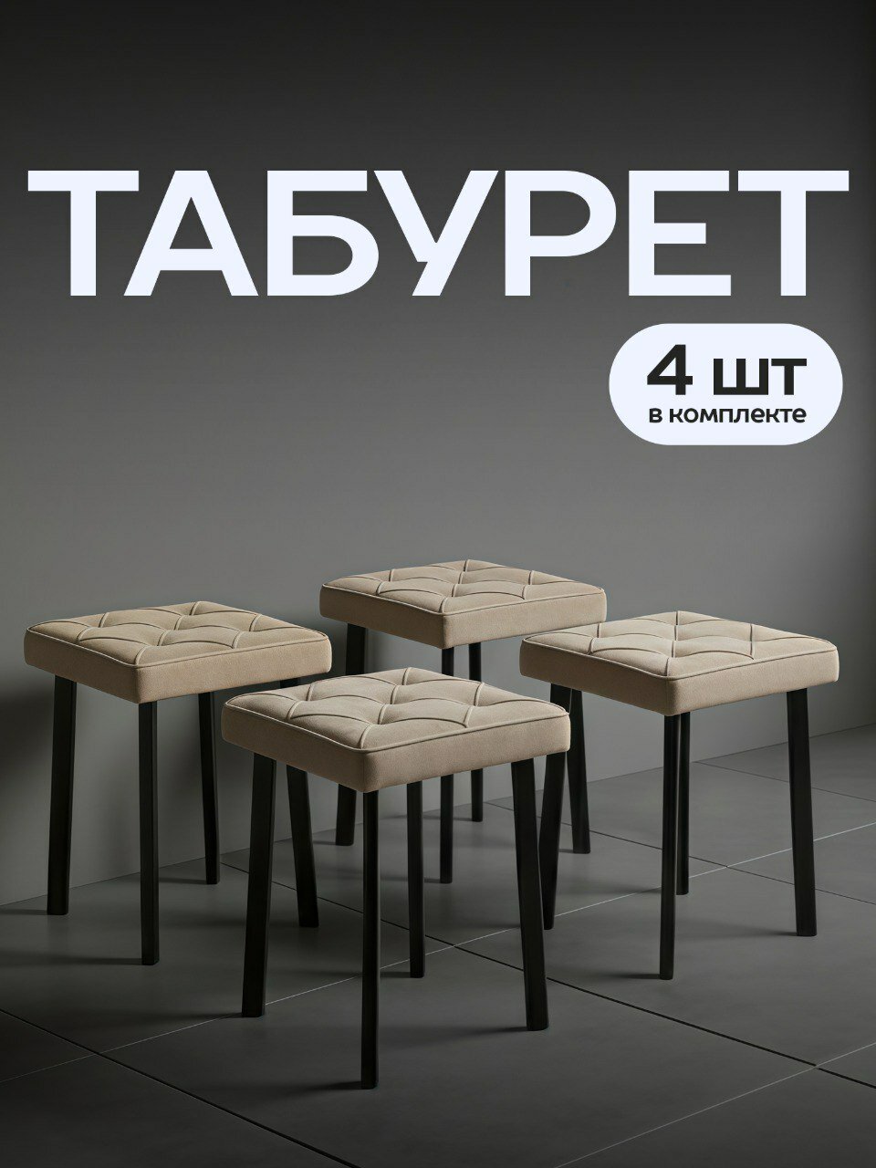 Табурет для кухни мягкий, серия "Рубик", набор 4 шт, квадратная подушка, бежевый велюр