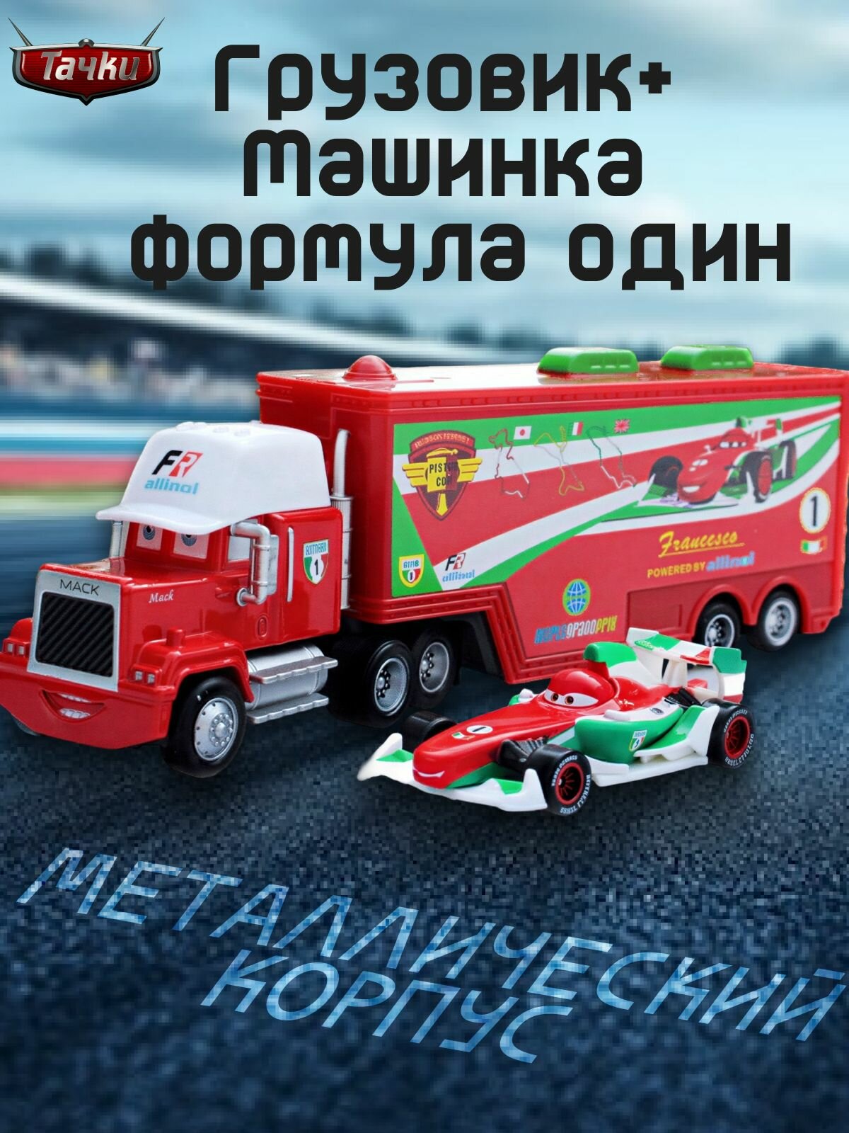 Игрушка Грузовик + Машинка формула один