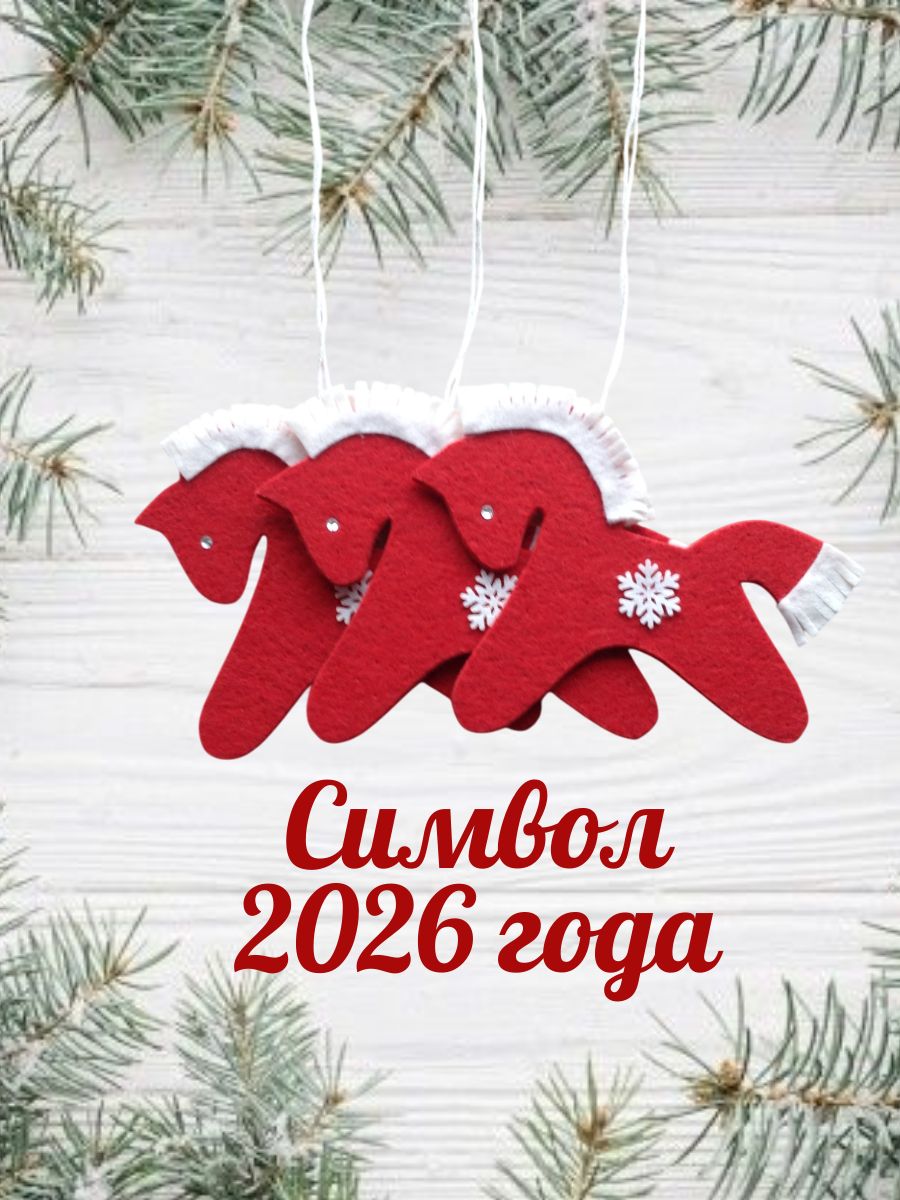 Елочные игрушки набор "Лошадки", цвет красный, символ 2026, 3 шт. фетр, стразы, ручная работа
