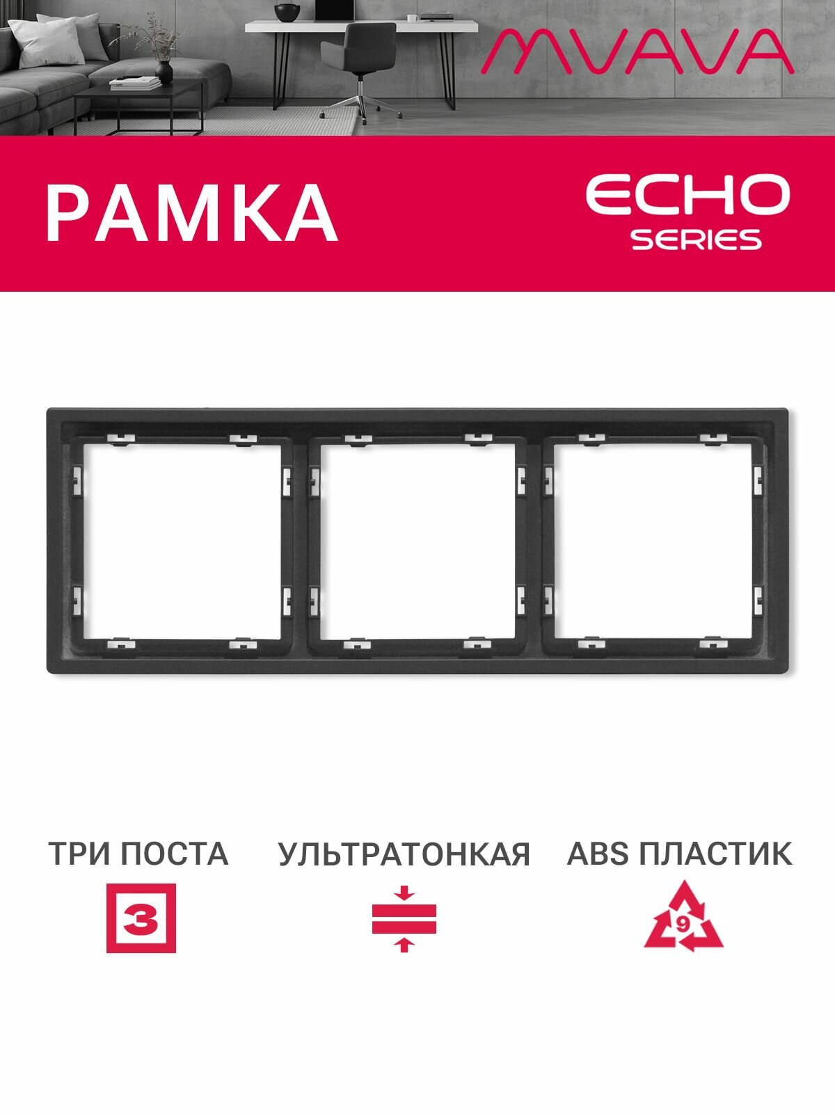 Рамка 3 поста 223*81мм, серия echo, цвет серый