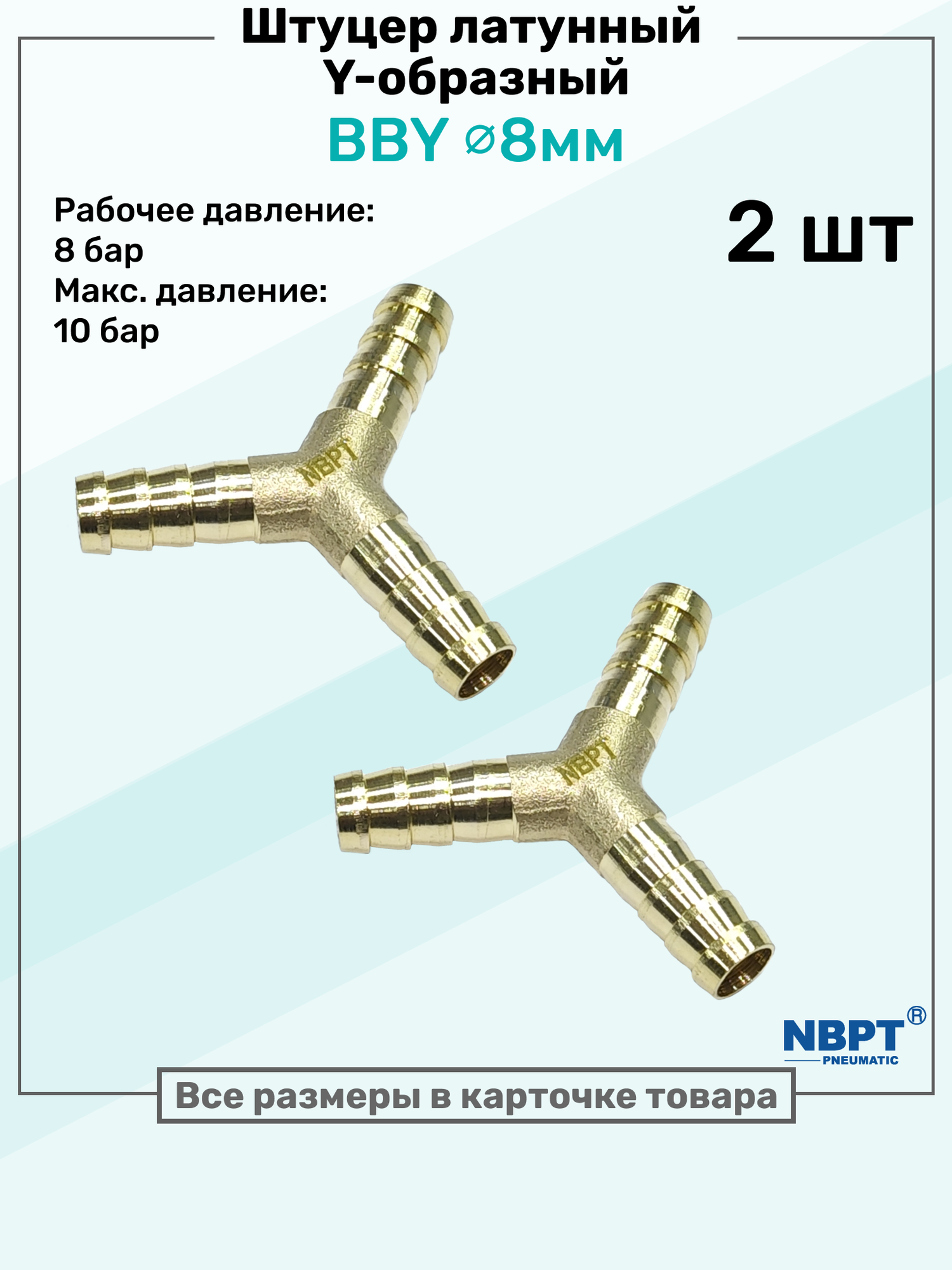Штуцер-тройник "елочка" латунный BBY 8мм, Y-образный Пневмоштуцер NBPT, Набор 2шт
