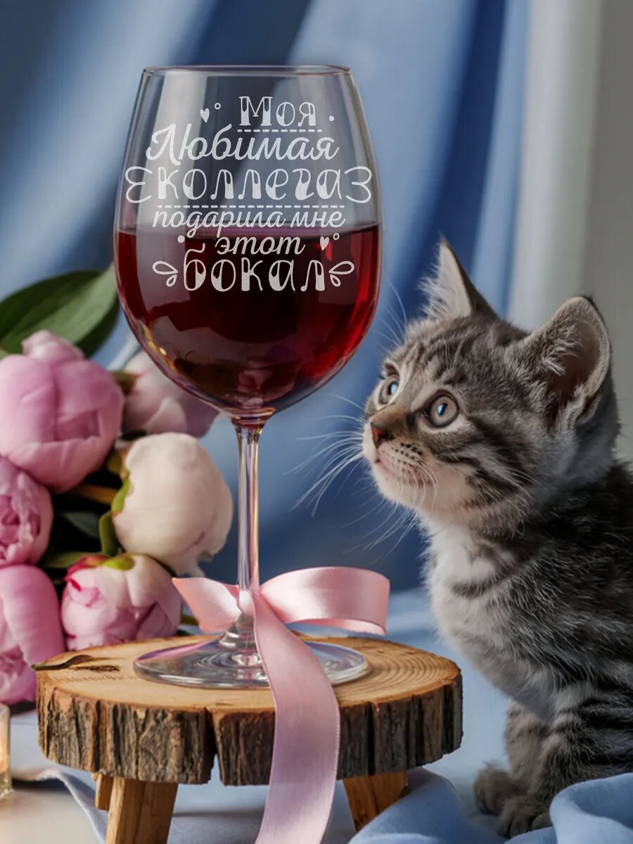 Моя любимая коллега подарила этот бокал
