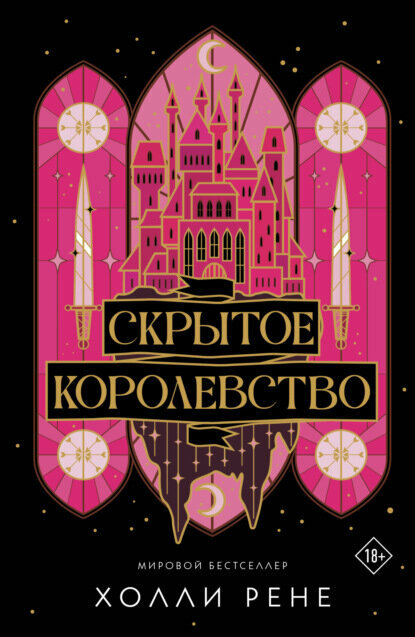 Скрытое королевство [Цифровая книга]