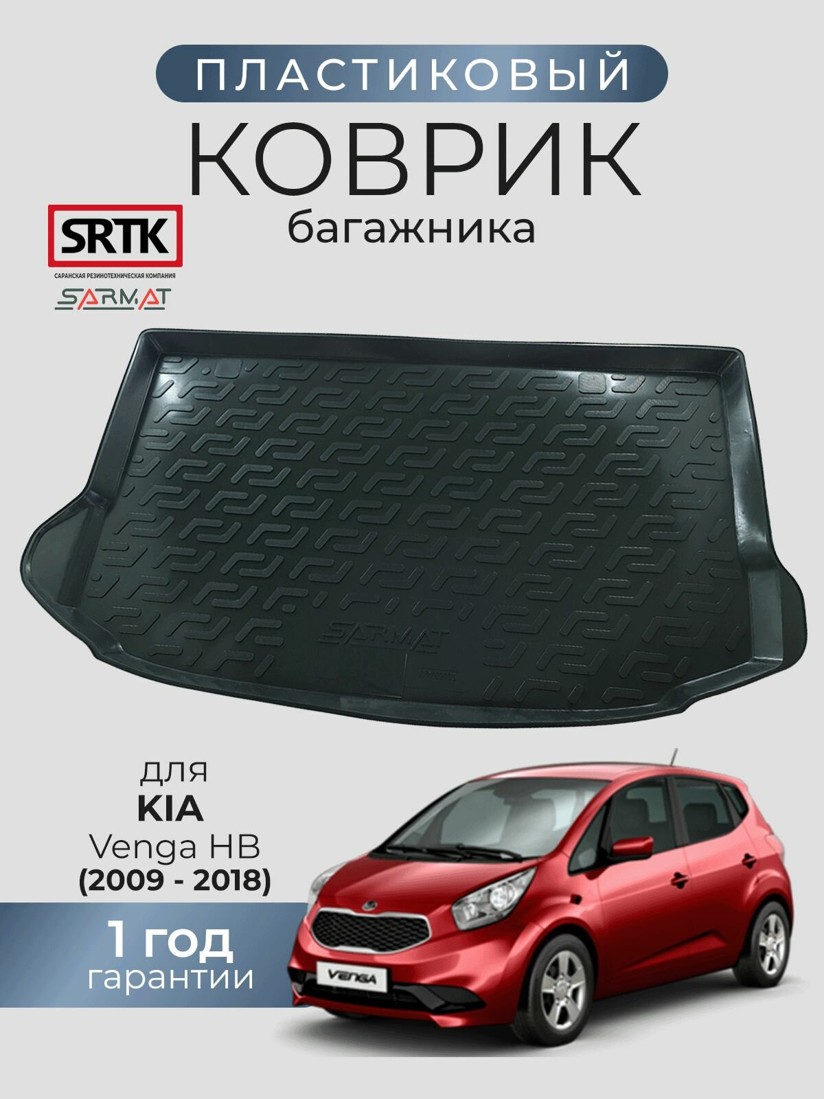 Коврик багажника пластиковый для KIA Venga HB (2009-2018)/КИА Венга SRTK/сртк