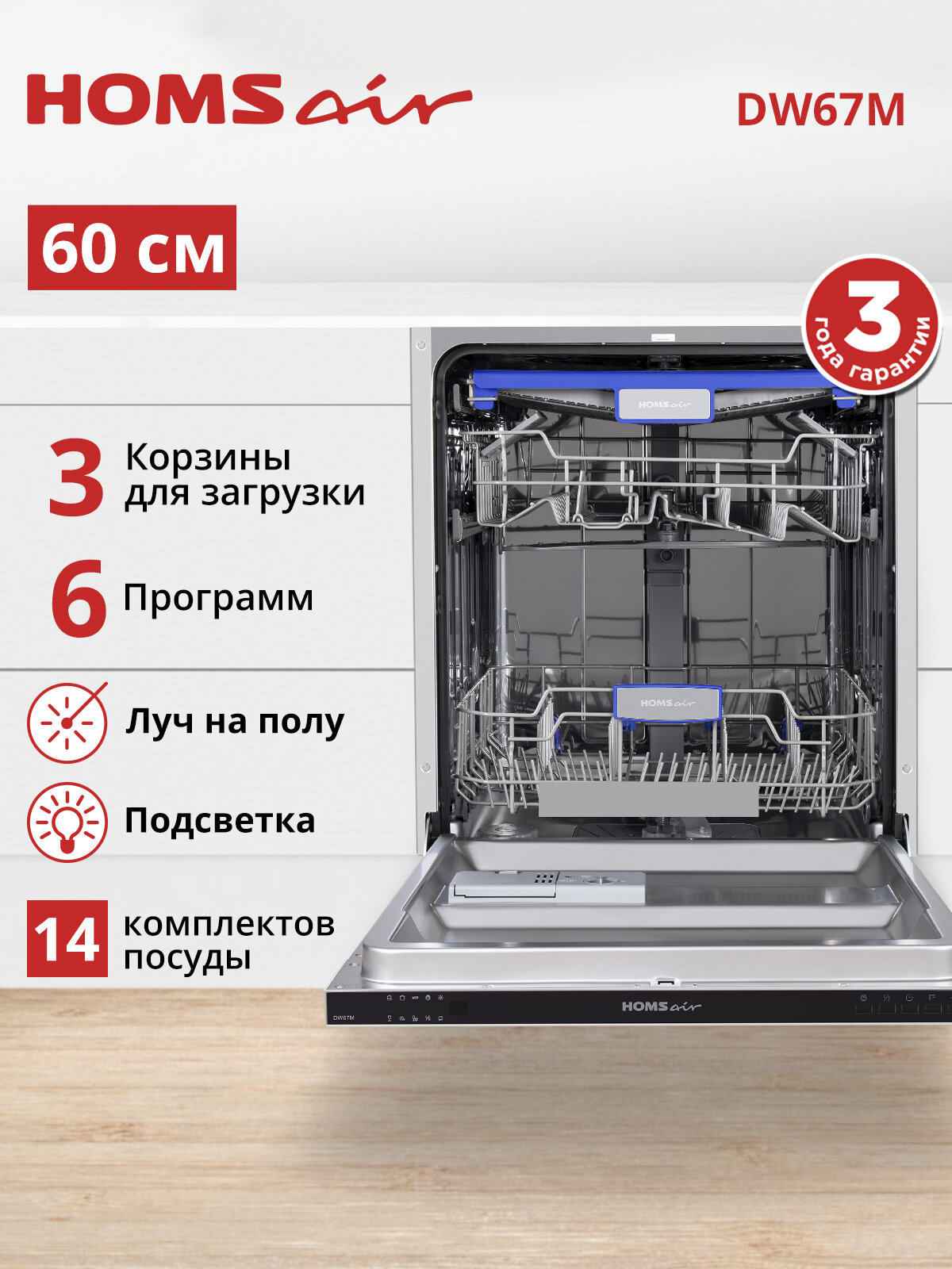 Посудомоечная машина HOMSair DW67M, встраиваемая, 14 комплектов посуды, 60 см