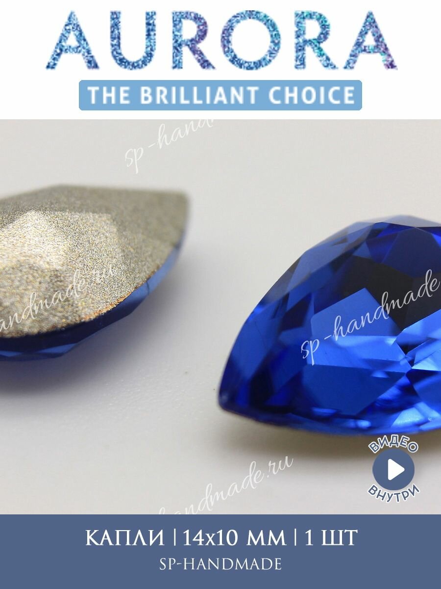Кристаллы-капли Aurora Baroque Pear 4320 Sapphire / 14x10 мм 1 шт (стекло K9)
