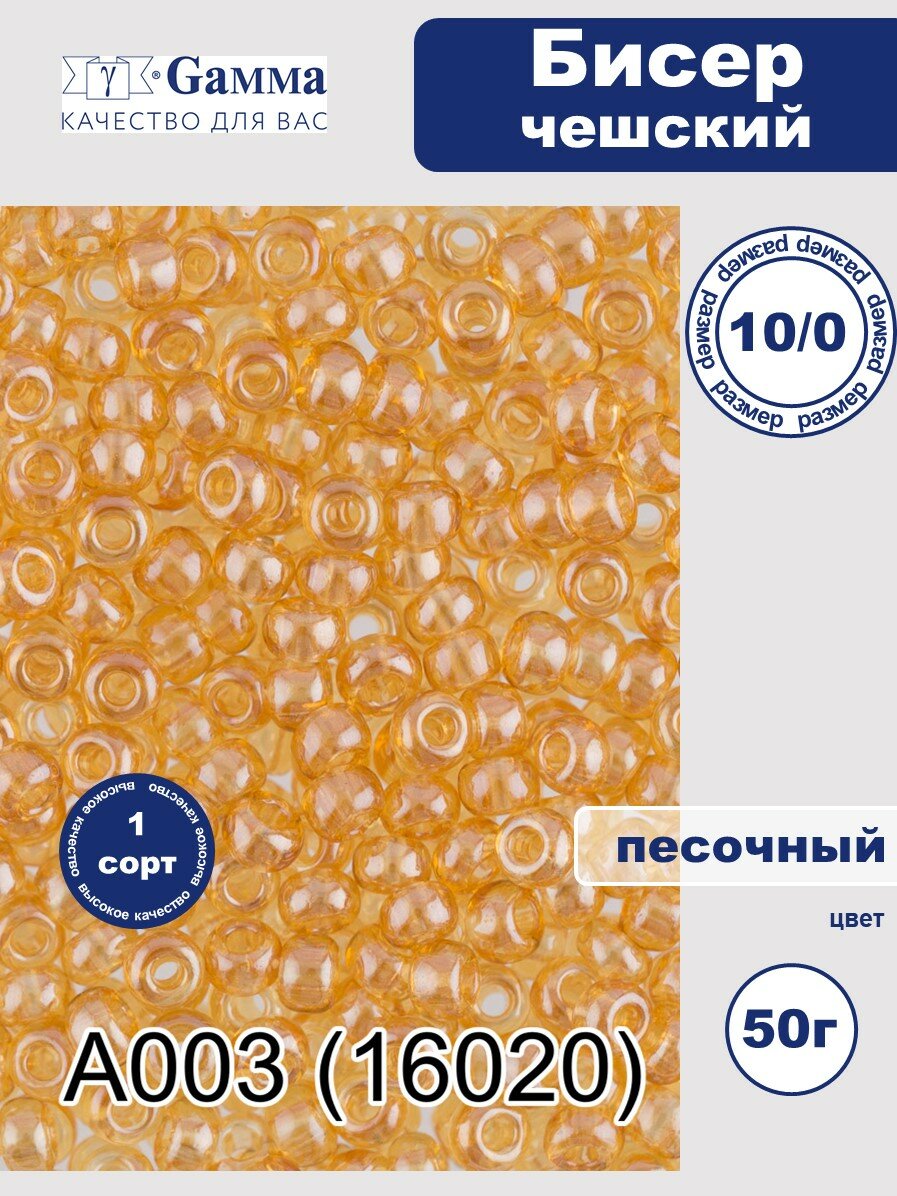 Бисер для рукоделия 50 г Чехия Gamma круглый 1 10/0 2.3 мм A003 песочный (16020)