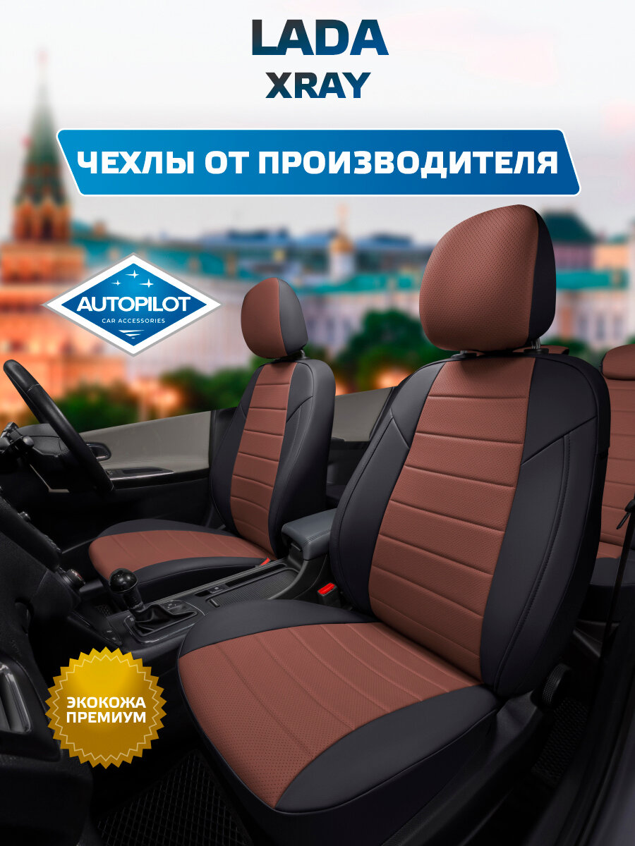 Комплект авточехлов "Автопилот" LADA XRAY. Экокожа (Черный + Темно-коричневый)