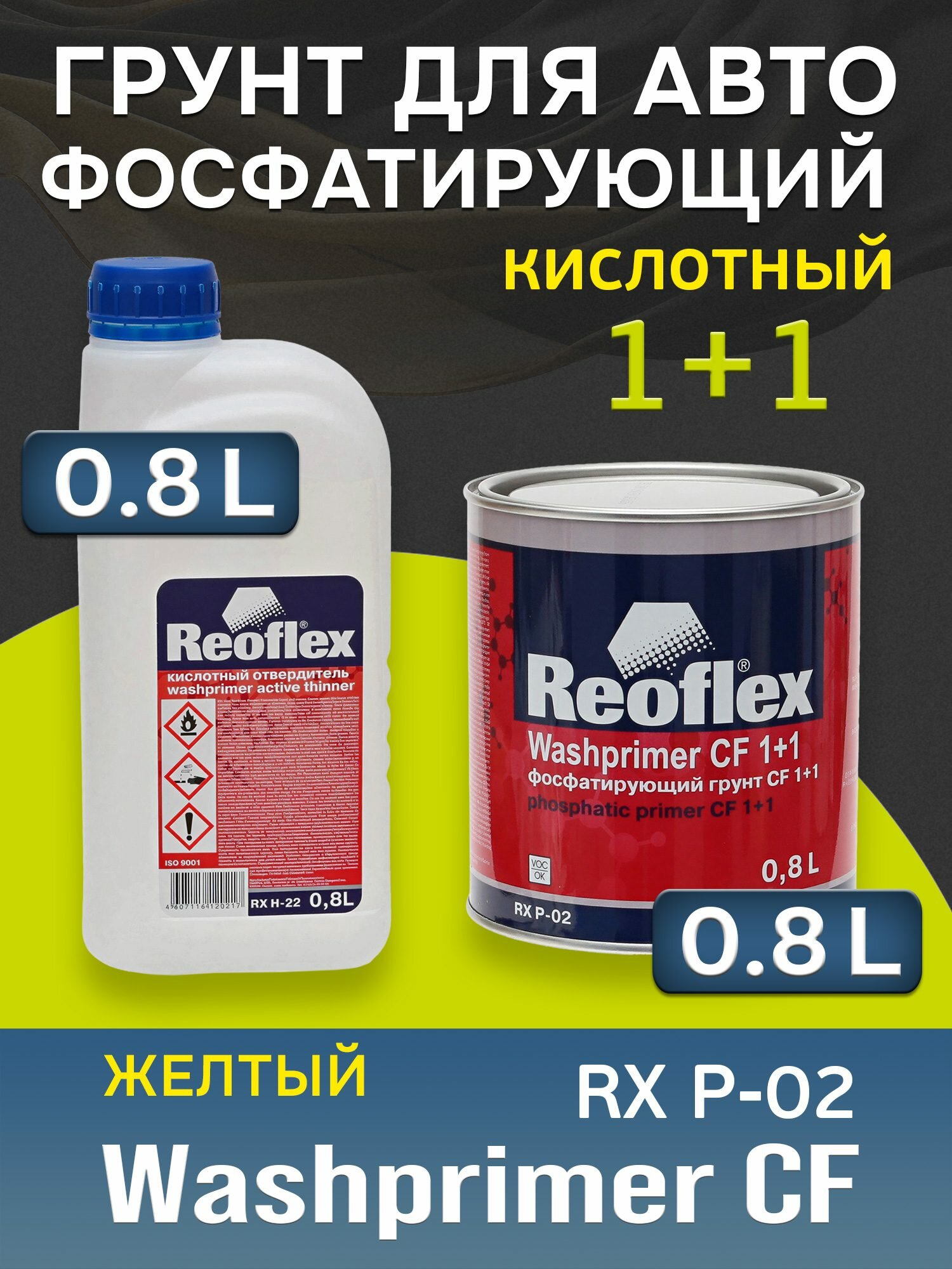 Грунт кислотный Reoflex Wash Primer (0.8л+0.8л) желтый комплект фосфатирующий с отвердителем