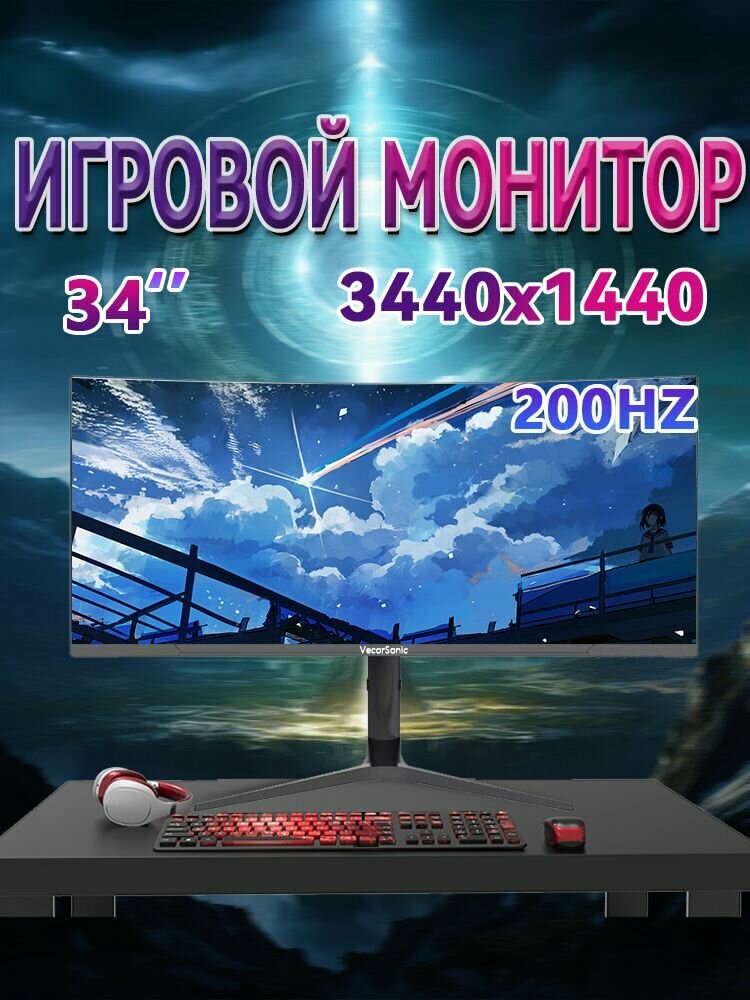 Монитор VecorSonic 34 дюйма 34cc 4k 200hz QH матовый черный прочный долговечный