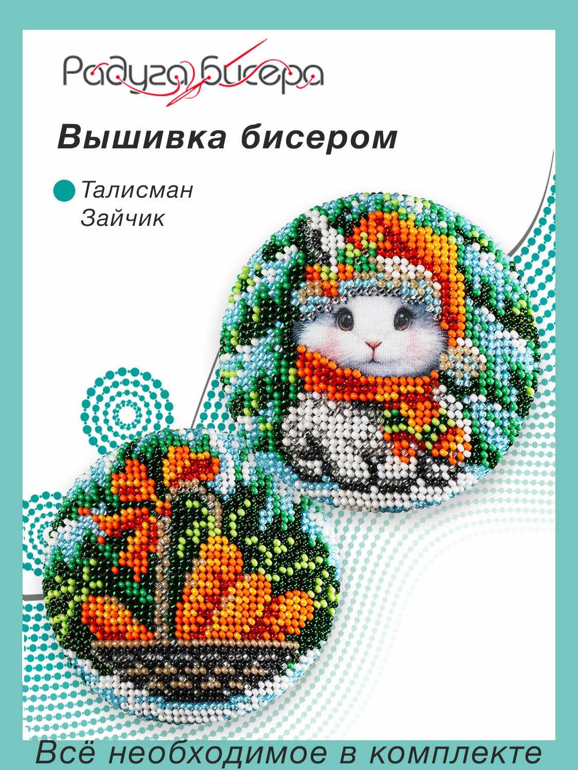 Набор для вышивания бисером, Радуга бисера, В-720, Талисман Зайчик, 8Х8