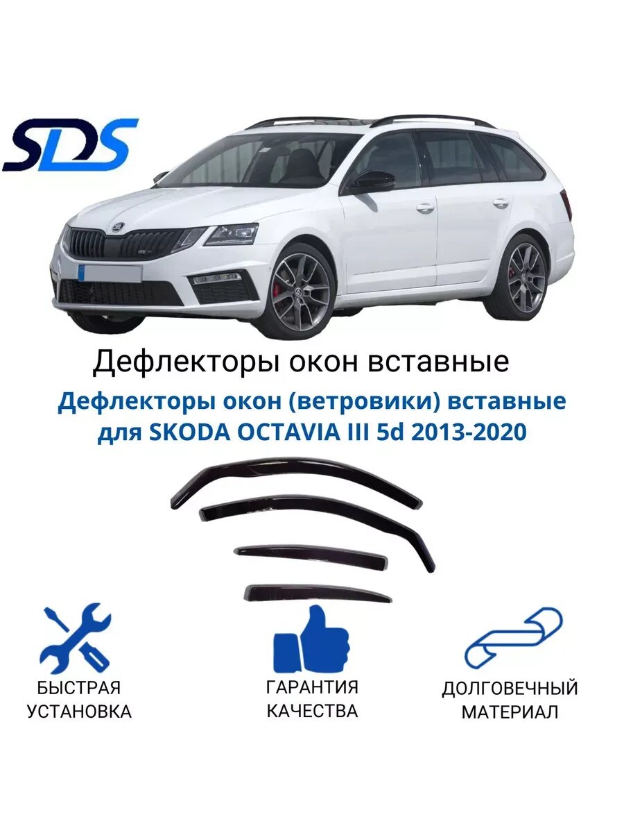 Дефлекторы окон SKODA OCTAVIA III 5d 2013-2020