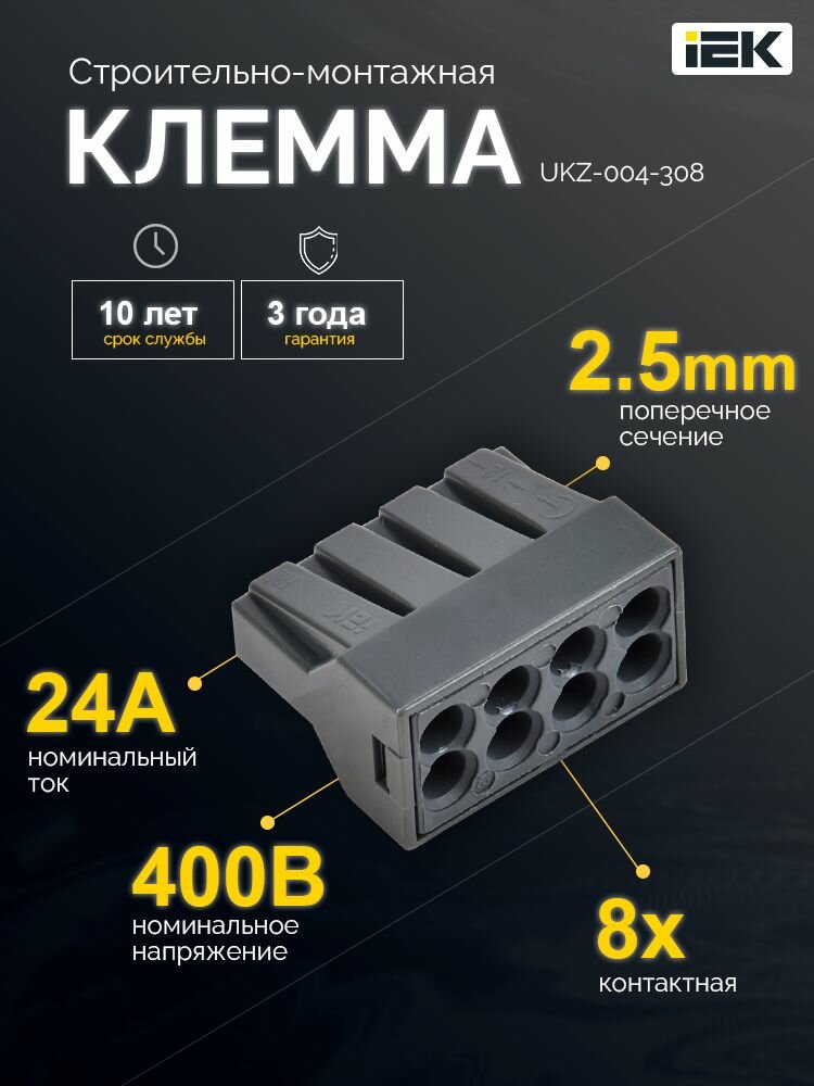 Клемма строительно-монтажная СМК 773-308 (4 шт./упак.) IEK, UKZ-004-308
