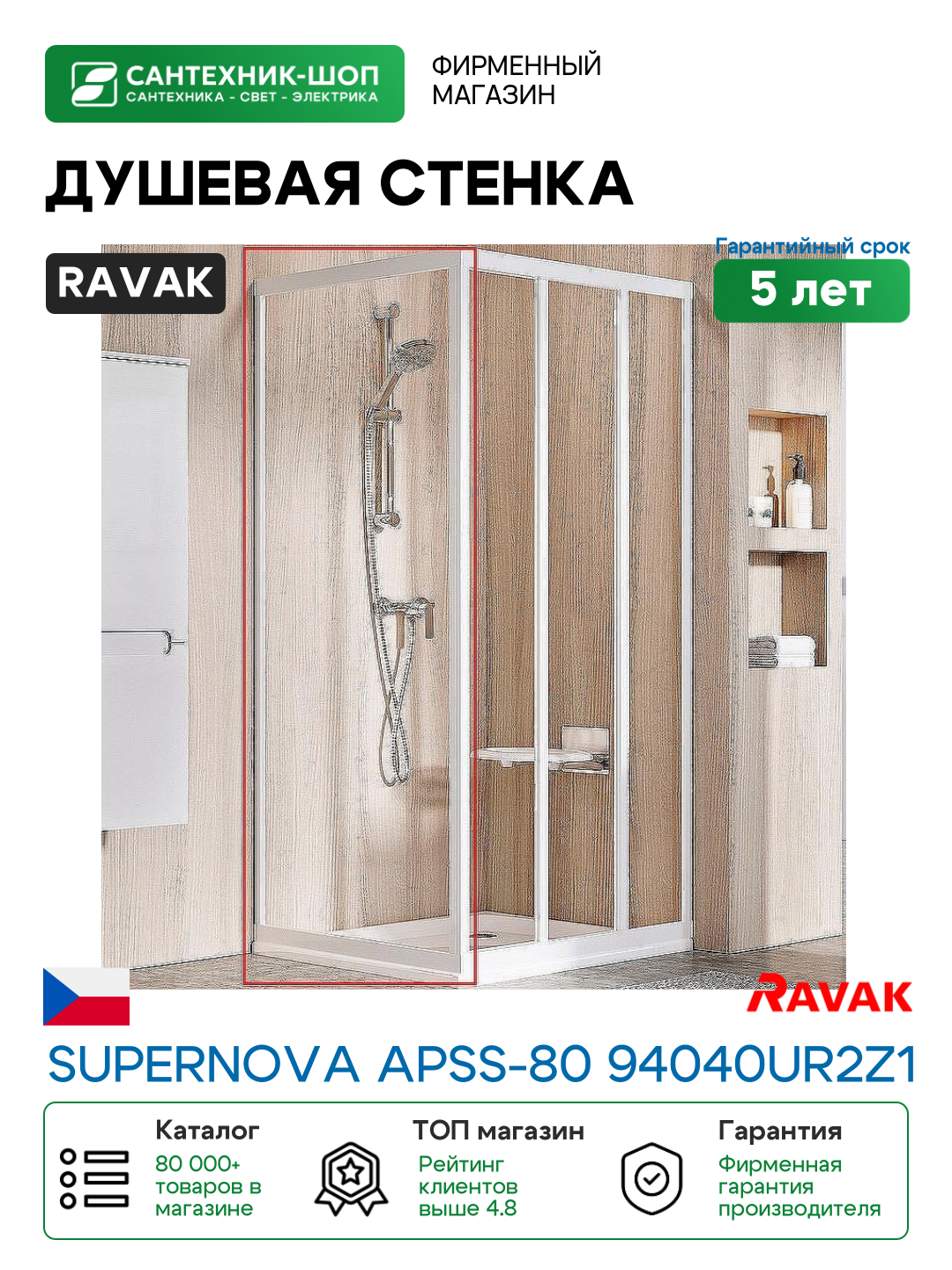 Душевая стенка Ravak Supernova APSS-80 94040UR2Z1 профиль Сатин стекло Transparent