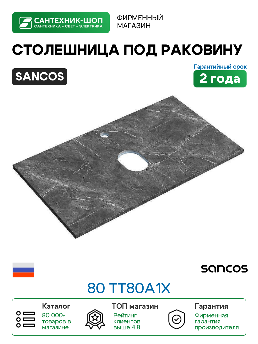 Столешница под раковину Sancos 80 TT80A1X Black Sky искусственный камень (литьевой мрамор)