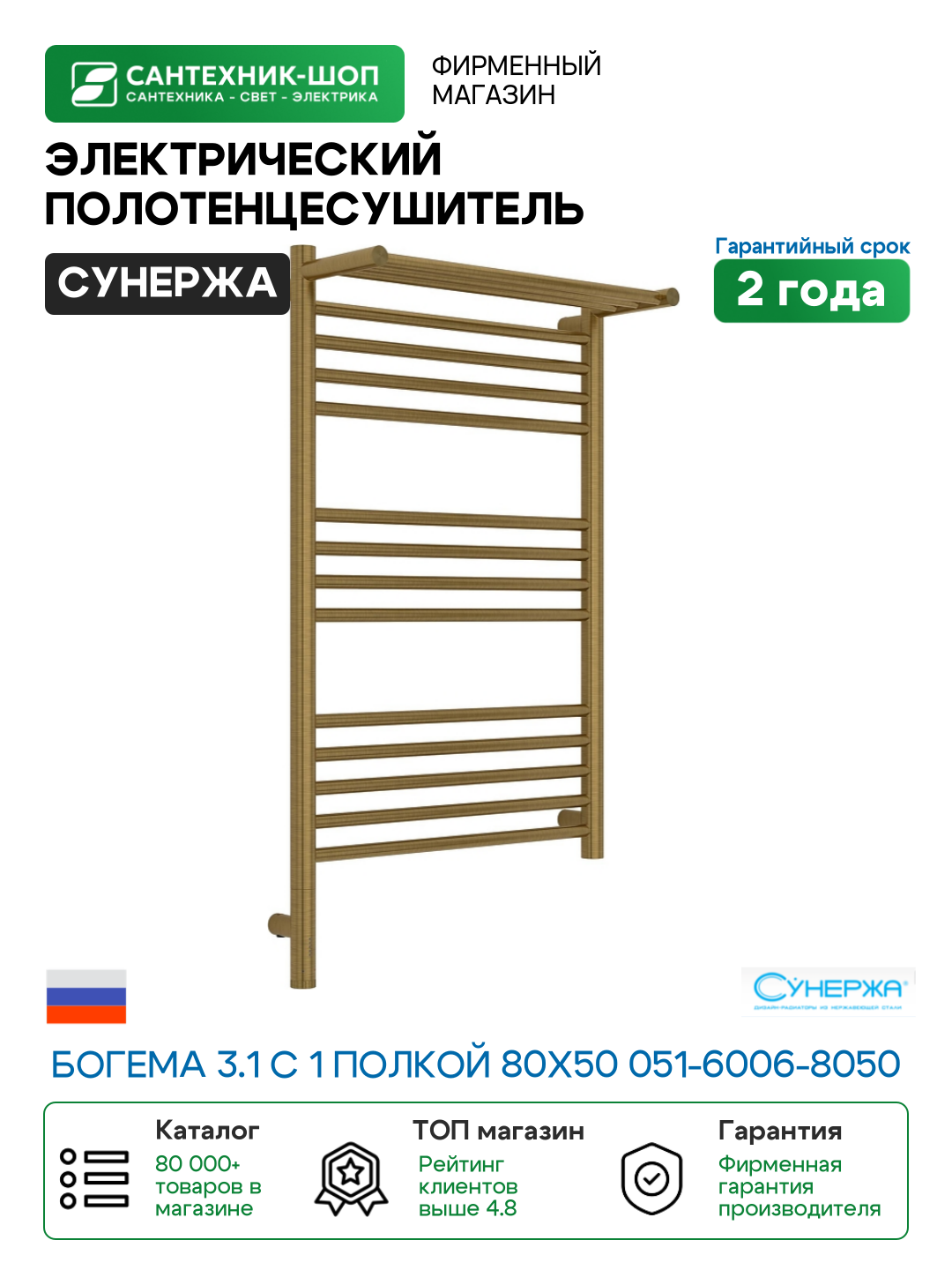 Электрический полотенцесушитель Сунержа Богема 3.1 с 1 полкой 80x50 051-6006-8050 цвет Состаренная латунь