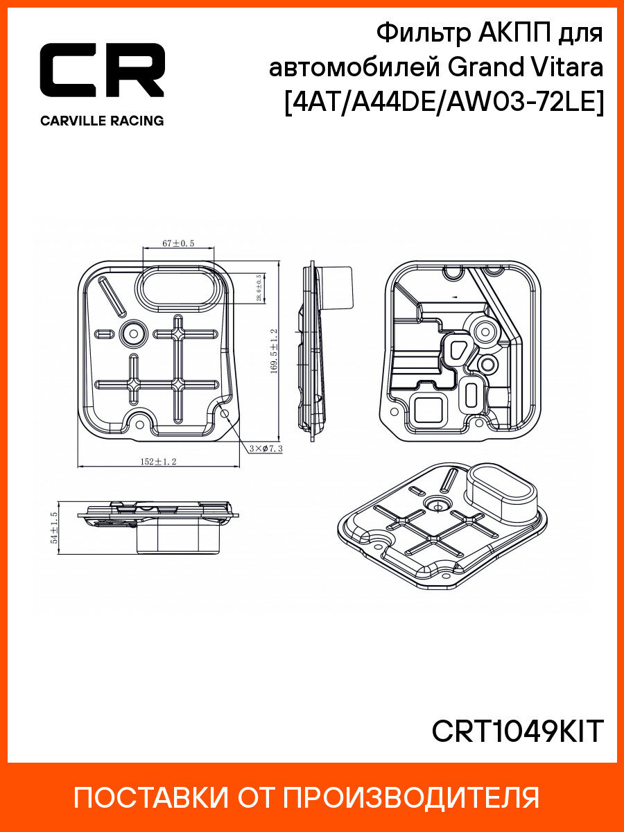 Фильтр АКПП для автомобилей Grand Vitara (05-) [4AT/A44DE/AW03-72LE] CRT1049KIT Carville Racing