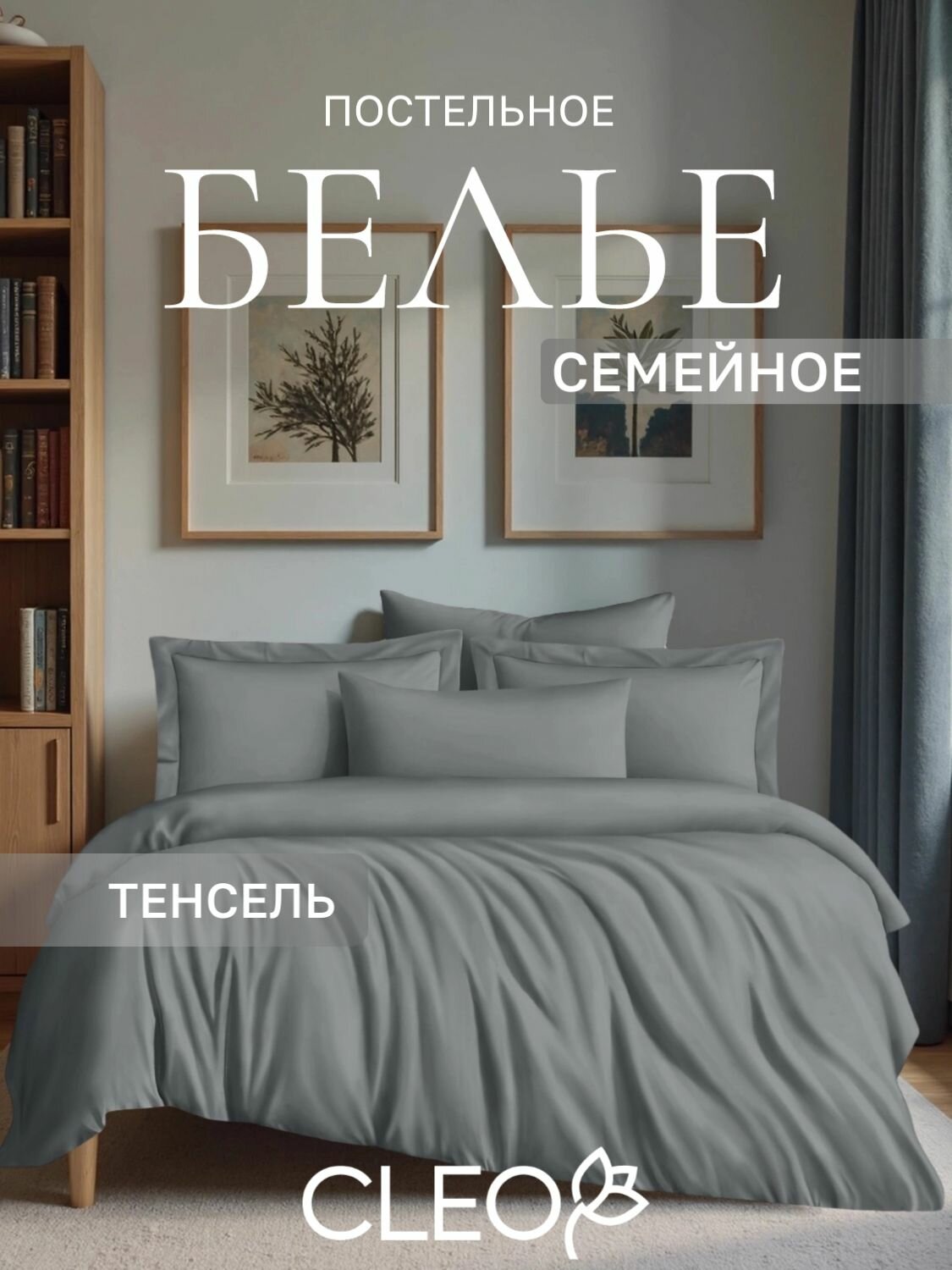 Постельное белье семейное Cleo комплект тенсель эвкалиптовое волокно 2 пододеяльника на молнии