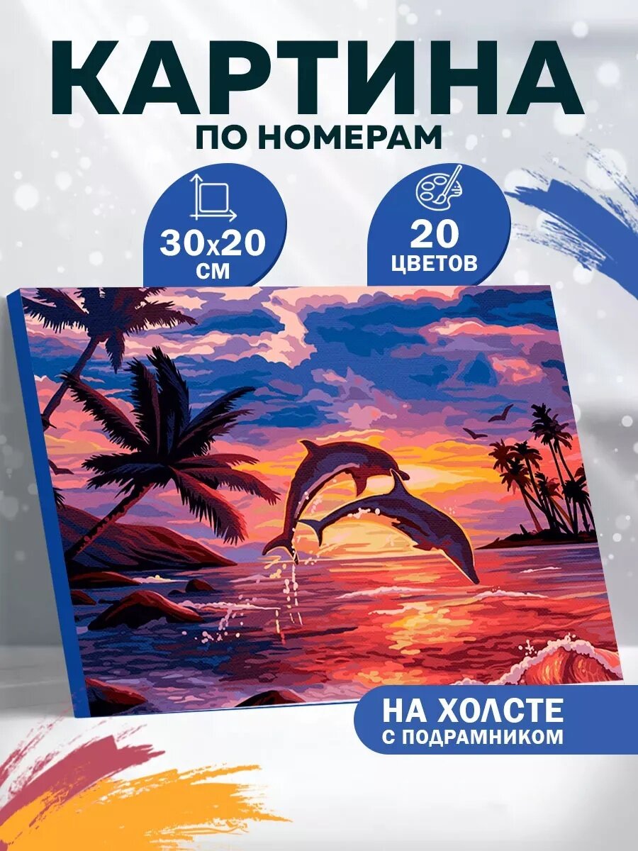 Картина по номерам Школа талантов "Игра дельфинов", 20*30 см, на холсте с подрамником