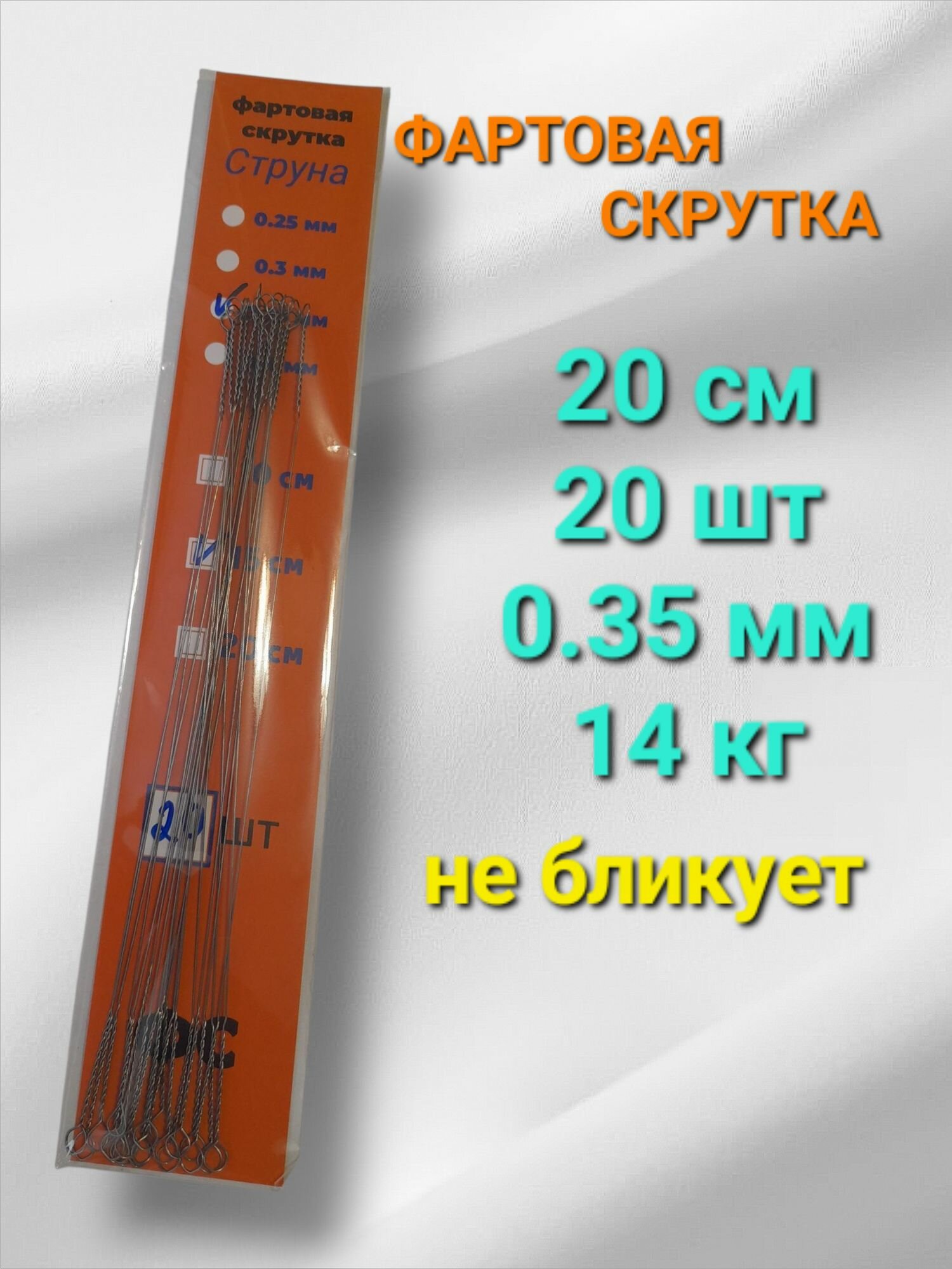 Поводки 20 см, 20 шт, 0.35 мм струна скрутка