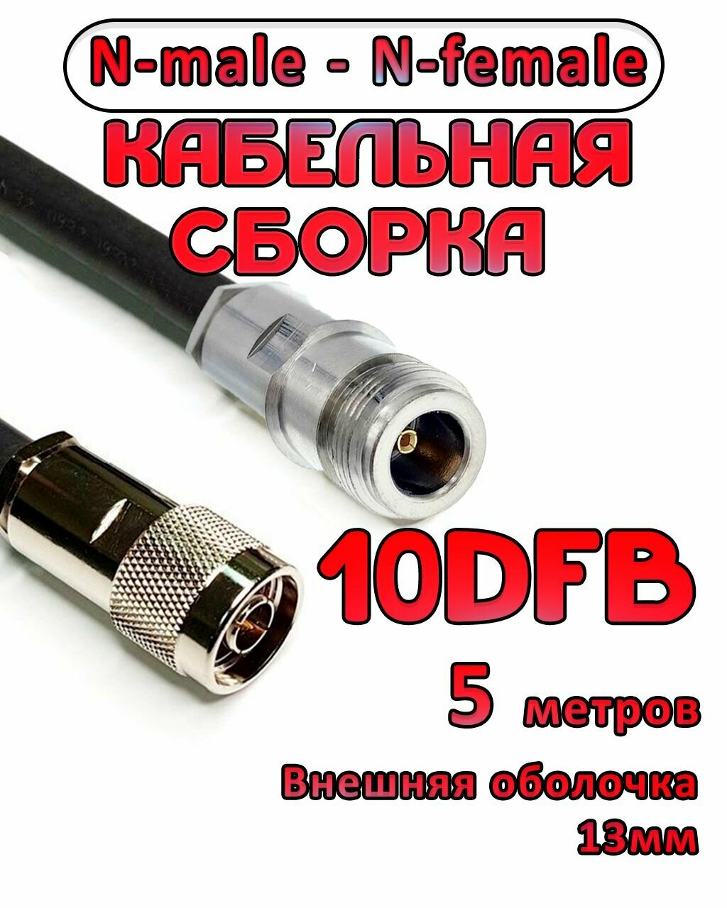 Кабельная сборка 10D-FB с разъемами N-male - N-female, 5 метров