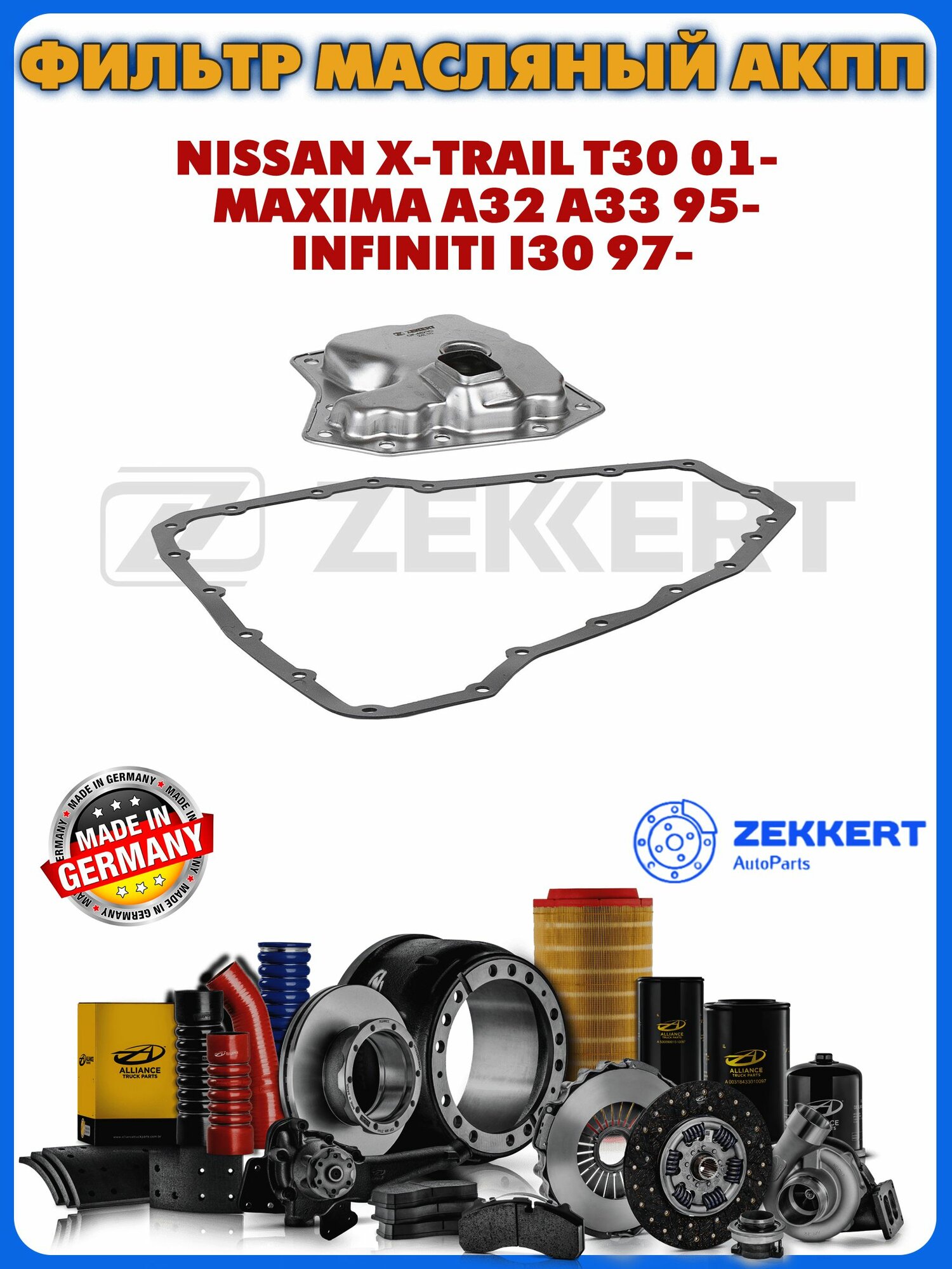 Фильтр масляный АКПП c прокладкой Nissan X-Trail T30 01- Maxima A32 A33 95- Infiniti I30 97-
