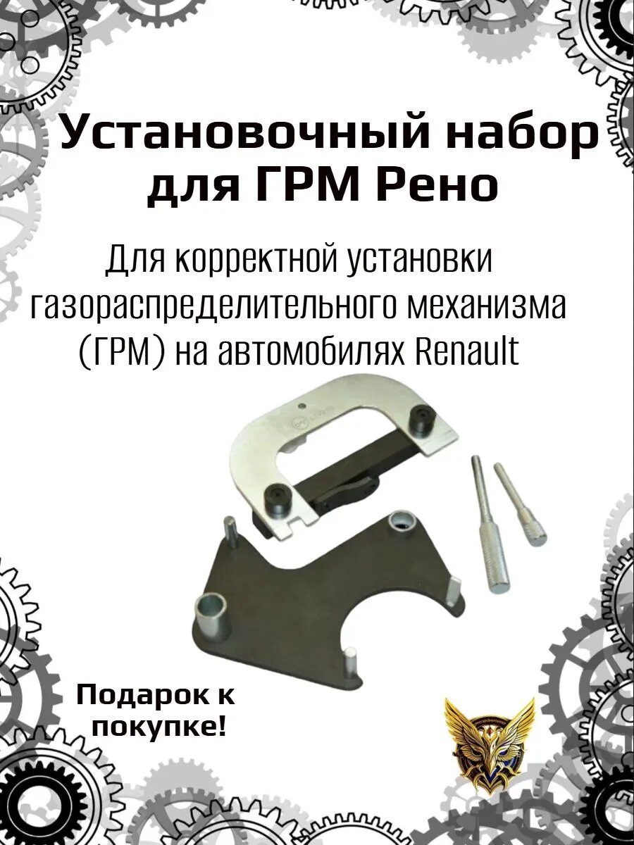 Установочный набор ГРМ Car-Tool CT-A2199, для Renault, точность, надёжность