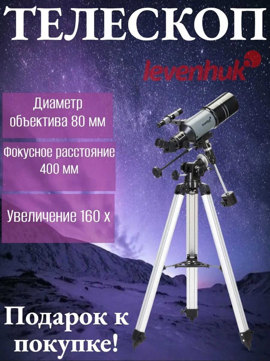 Телескоп Levenhuk "Blitz 80s Plus", рефрактор, ахромат, металлический корпус