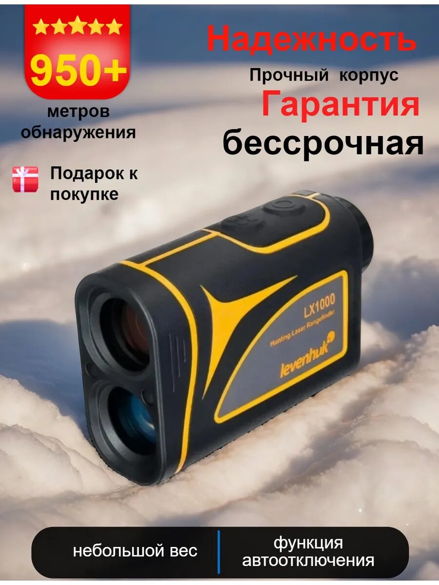 Лазерный дальномер Levenhuk "LX1000", с чехлом, для охоты, функция автоотключения