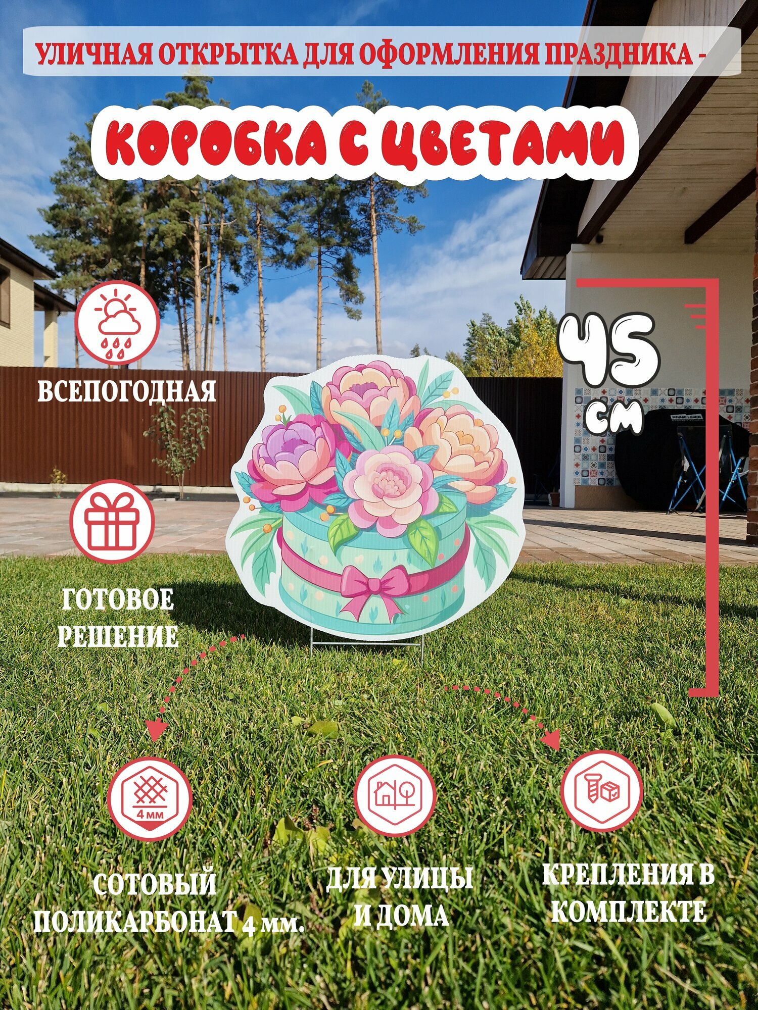 Декор для женского дня рождения - Уличная открытка "Коробка с цветами" - Для вечеринки
