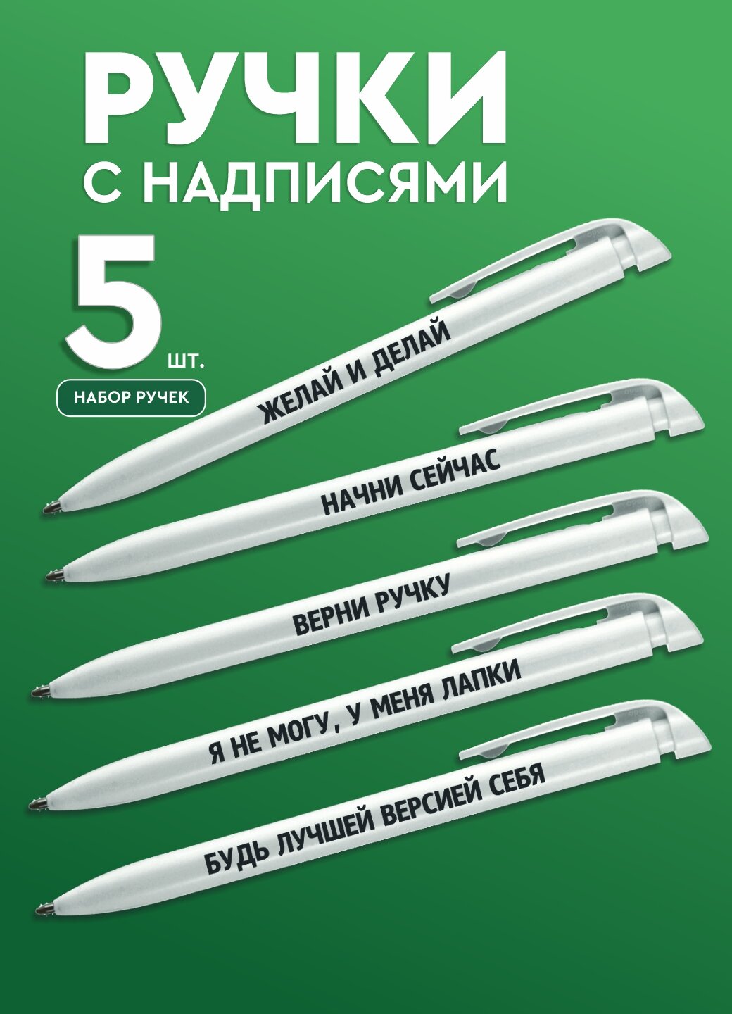 Набор ручек для школы 5 шт. мотивирующие надписи разные на каждой ручке / синий стержень