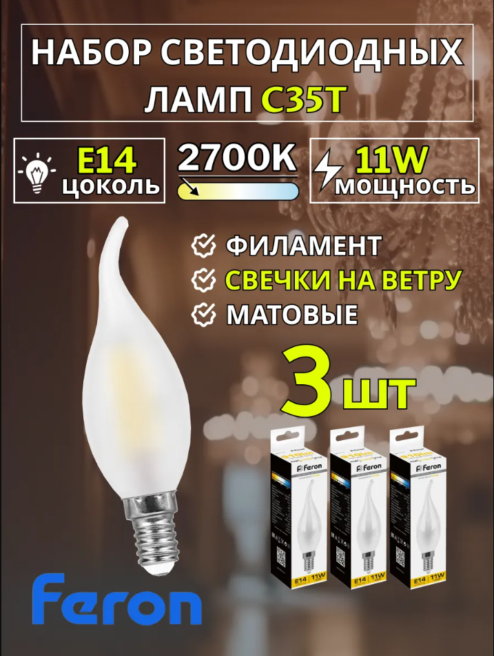 Лампа светодиодная свеча E14 11W свеча на ветру 3 шт