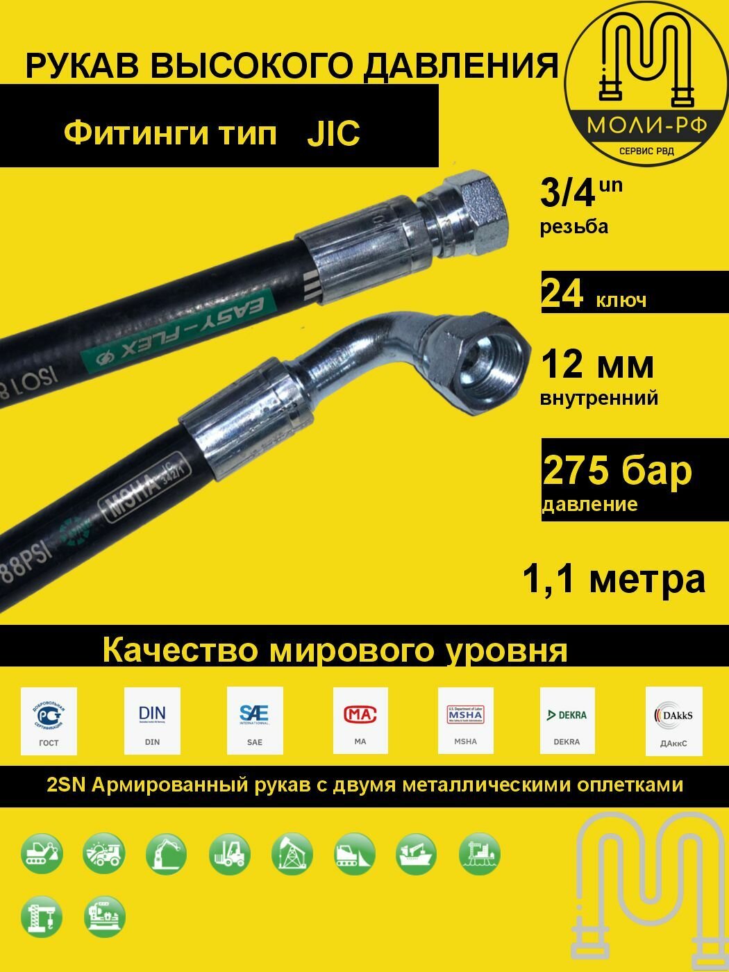 Рукав высокого давления 1,1 м (L 1110) угловой DN 12 JIC (Г) 3/4