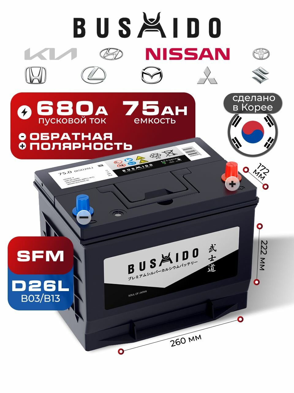 Аккумулятор автомобильный BUSHIDO 75.0 (85D26L) 12V 75Ah (12В 75Ач) 680А D26L обратная полярность 260x170x222, SMF