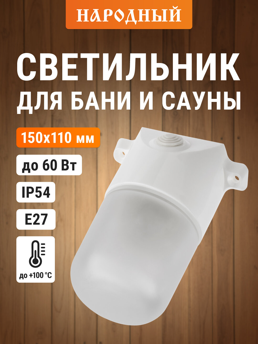 Светильник НПБ400-1П настенный, наклонный белый, IP54, 60 Вт, основание-поликарбонат, Народный