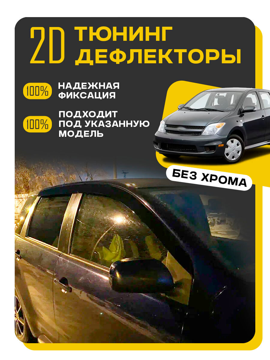 Плоские тюнинг дефлекторы для Toyota Scion Xa (2003-2006) Ветровики на Тойота Сцион хА. Комплект 4 шт.
