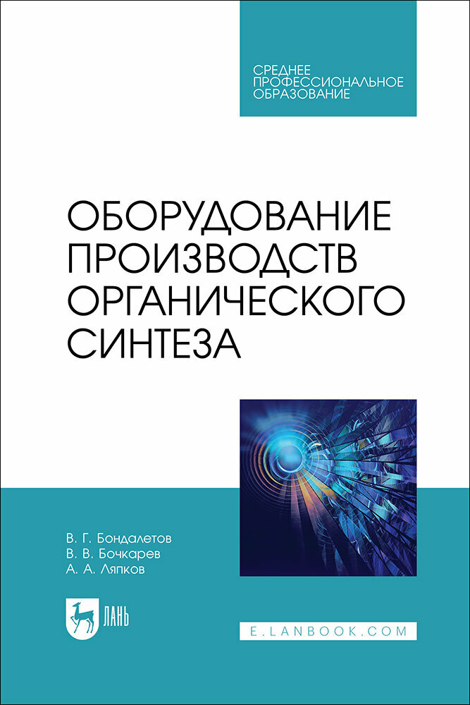 Оборудование производств органического синтеза