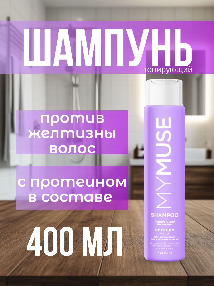 My Muse - Шампунь тонизирующий Питание и Уход для светлых волос 400 мл