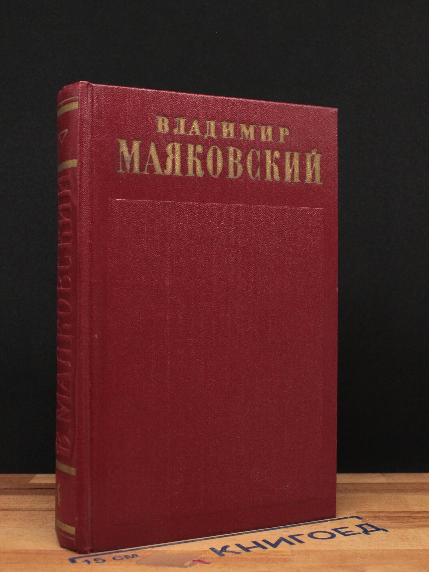 Книга. В. Маяковский. Полное собрание сочинений в 13 томах. Том 4 1957 (20373946682564)