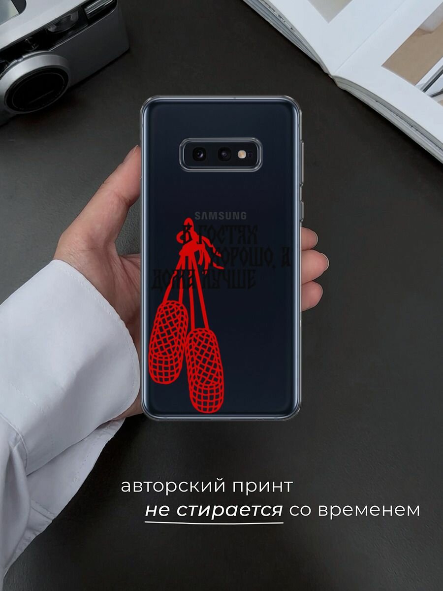 Чехол на Samsung Galaxy S10E / Самсунг Галакси S10E с принтом В гостях хорошо, прозрачный — фото 1