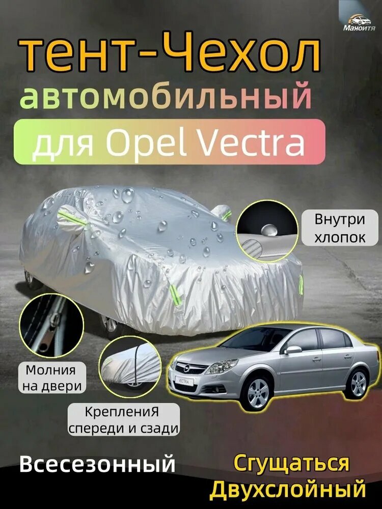 Чехол на автомобиль Opel Vectra Двухслойный Усиленный авточехол , молния на двер, Всесезонный , защита от царапин и плесени, PEVA, 1 шт.