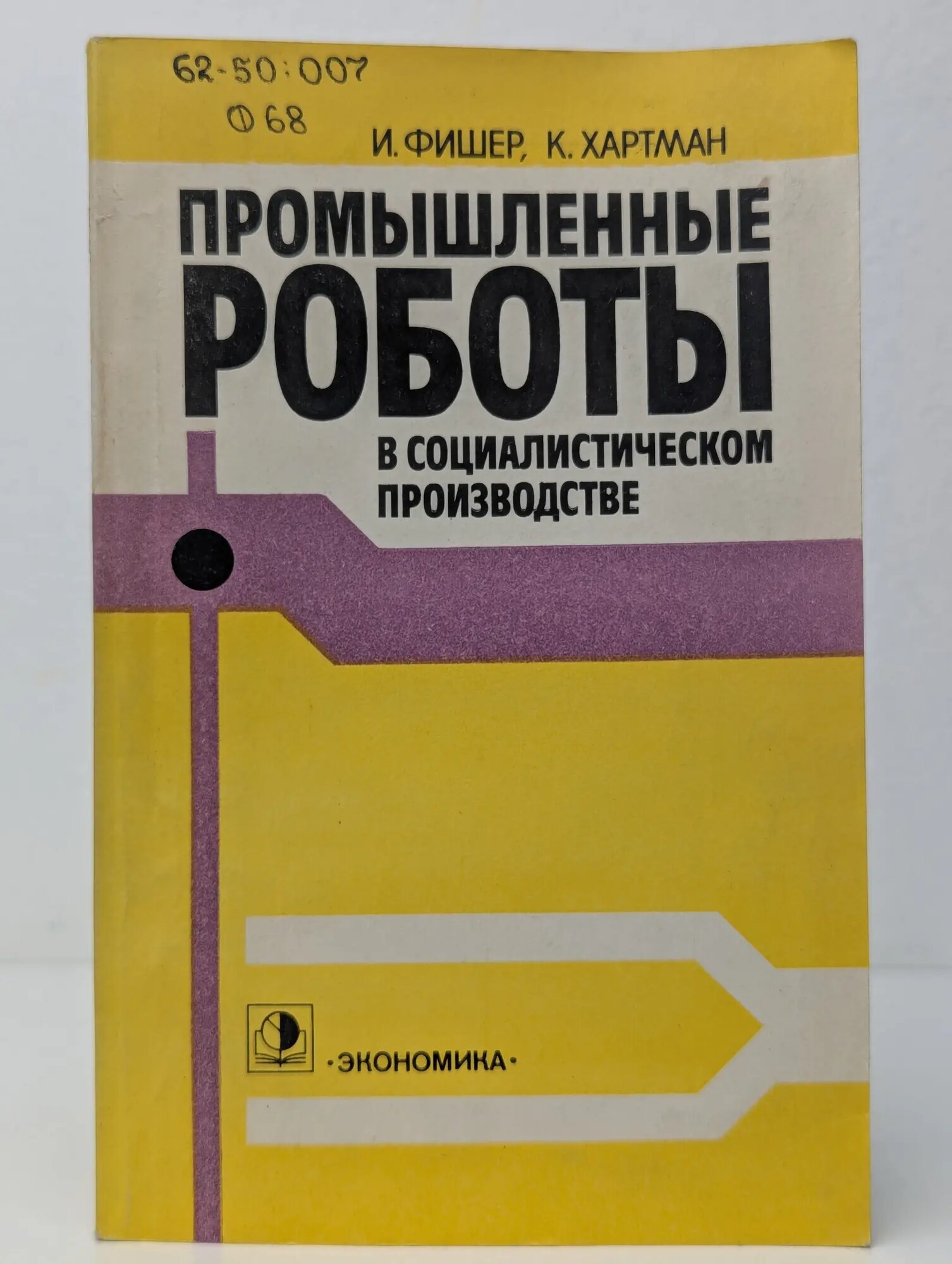 Промышленные роботы в социалистическом производстве Фишер Ирене, Хартман Карл 1986