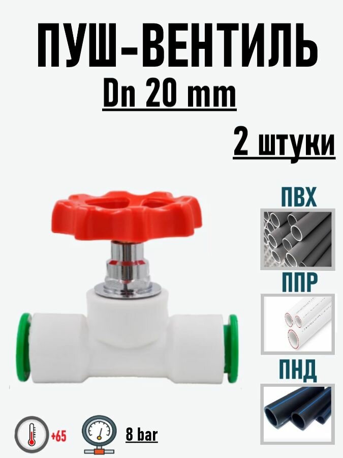 Кран (вентиль) для ПНД и ППР труб, DN 20-20, Пуш фитинг, 2 Штуки