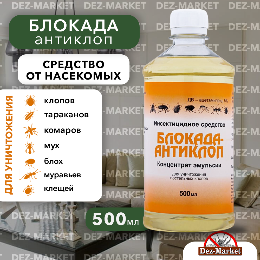 Блокада Антиклоп ВЭ 5% 500мл средство от Постельных клопов, Тараканов, Муравьев, Блох