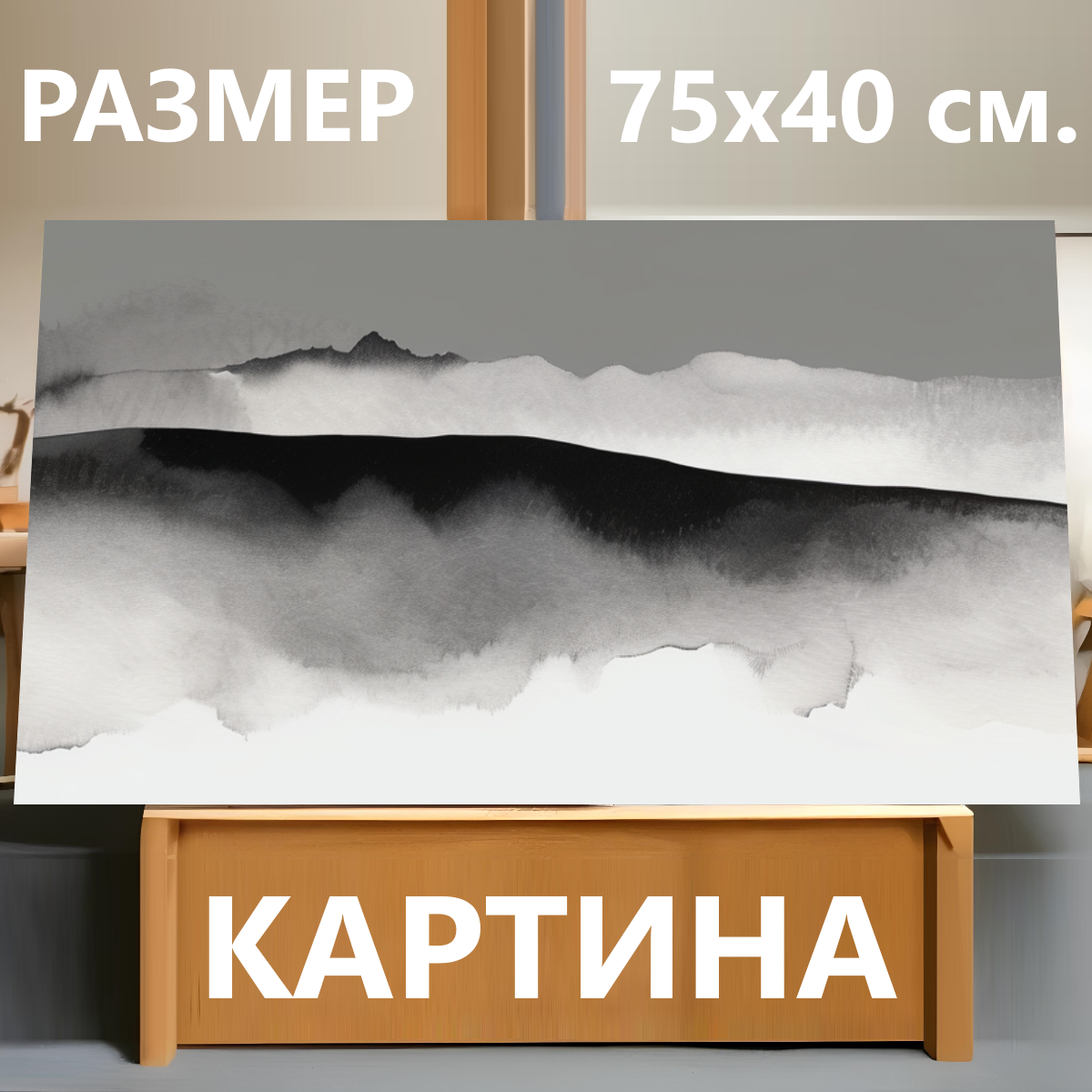 Картина на холсте "Черно белая минимализм в стиле акварель" на подрамнике 75х40 см. для интерьера