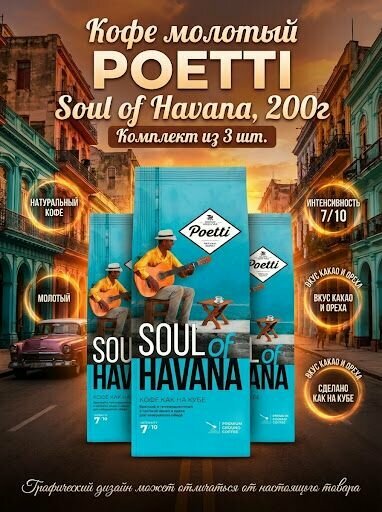 Кофе молотый POETTI Soul of Havana, 200г x 3 упаковки
