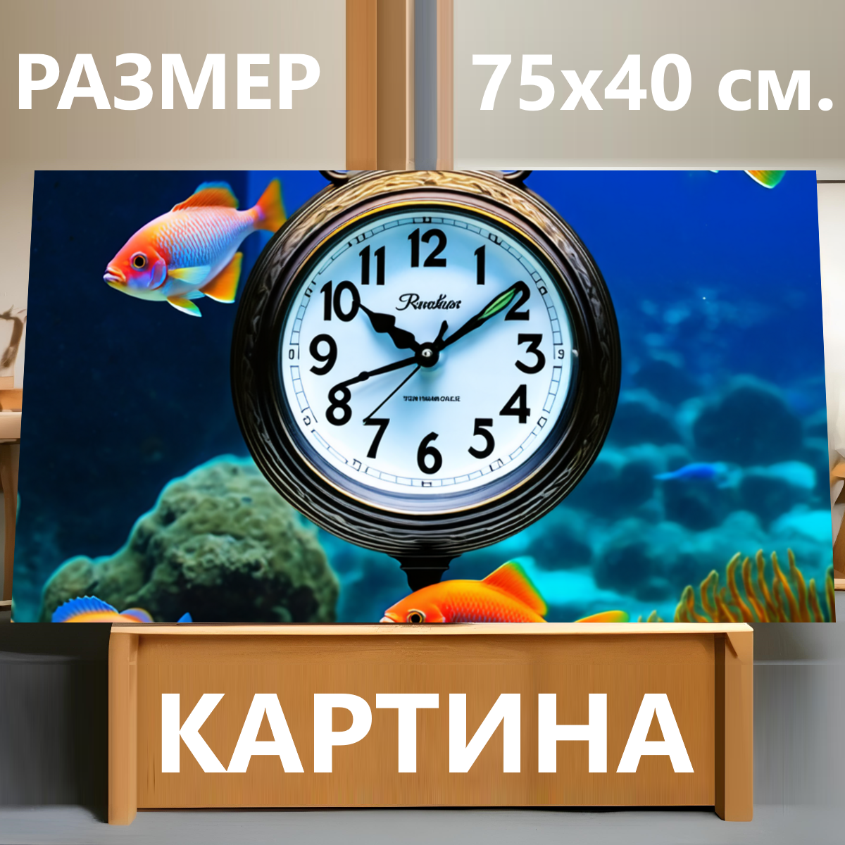Картина на холсте "Часы-аквариум с живыми рыбками, плавающими вокруг циферблата, расположенные в яркой морской обстановке, создающие атмосферу." на подрамнике 75х40 см. для интерьера
