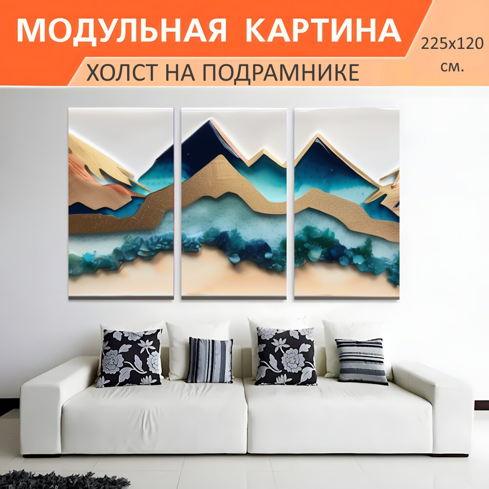 Модульная картина на холсте "Горы эпоксидная смола в стиле акварель" триптих на подрамнике 225х120 см. для интерьера