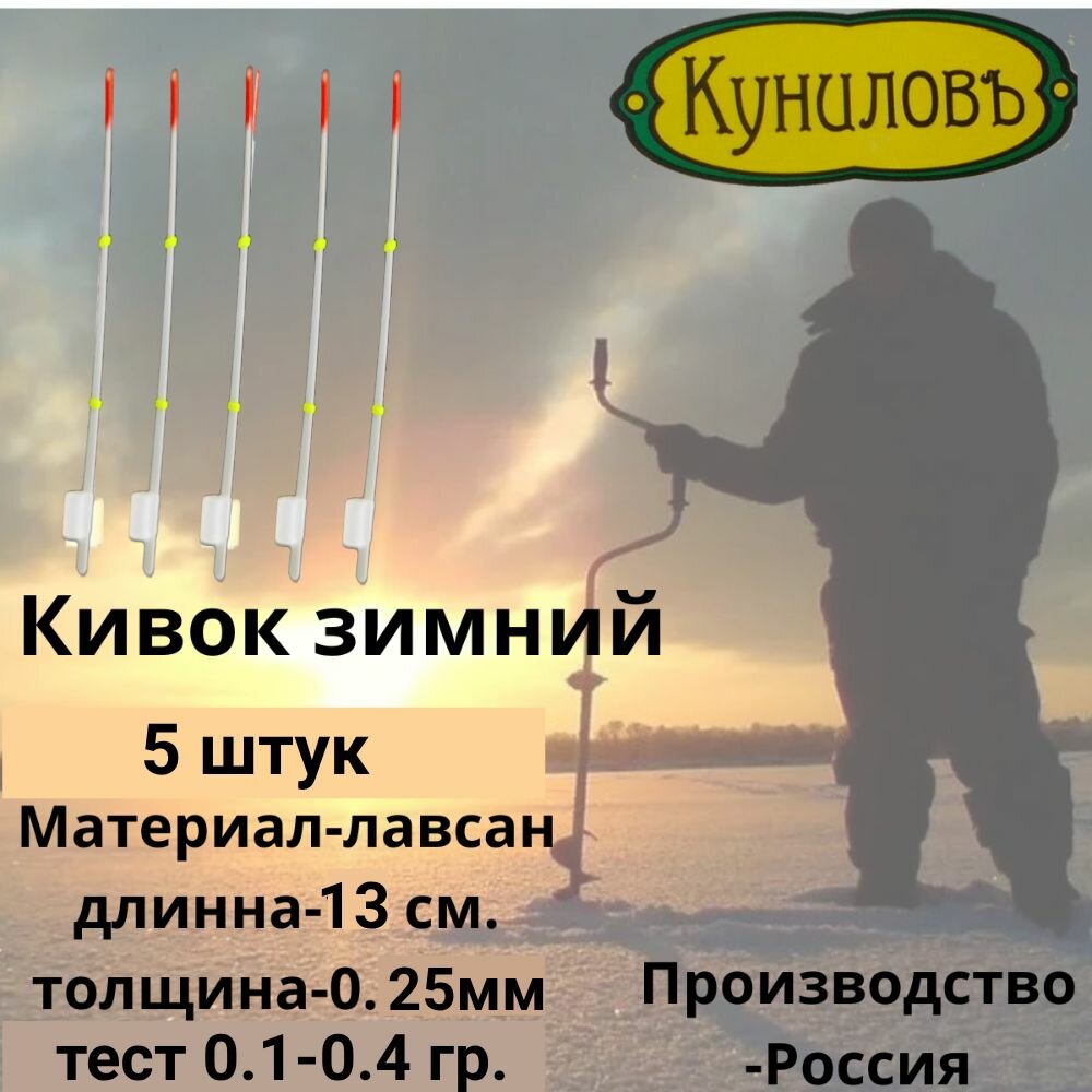 Кивок зимний лавсановый тест 0.1-0.4 гр.13 см.5 шт.