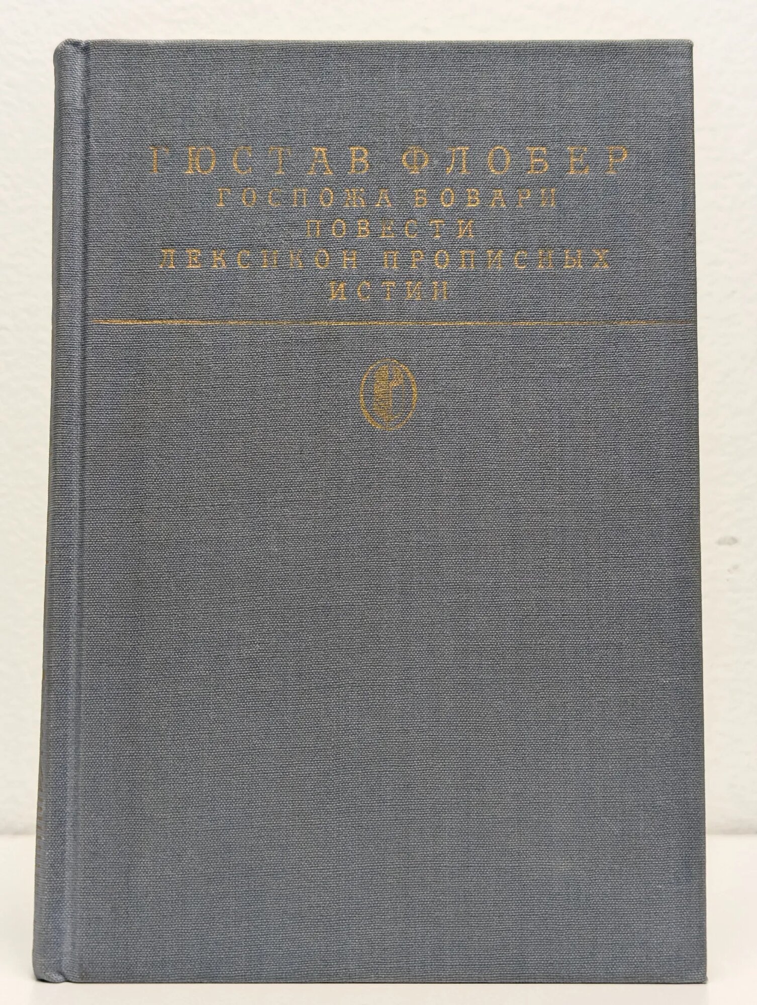 Госпожа Бовари. Повести. Лексикон прописных истин Флобер Гюстав 1989